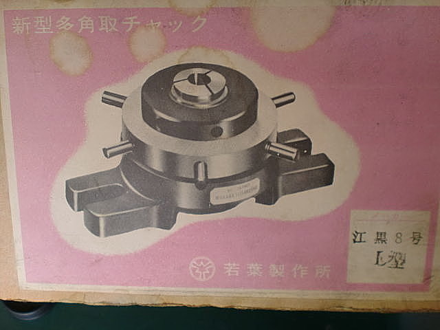 A012710 多角取チャック 若葉製作所 | 株式会社 小林機械 A012710 多角取チャック 若葉製作所 | 株式会社 小林機械