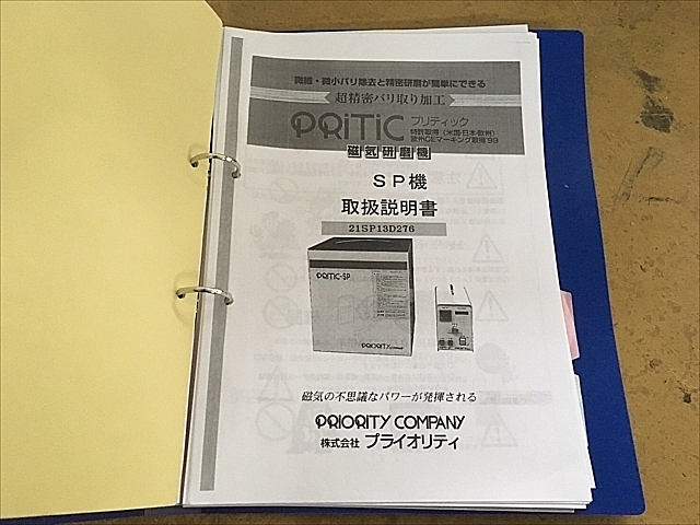 A131571 磁気研磨機 プライオリティ PRITIC-SP | 株式会社 小林機械