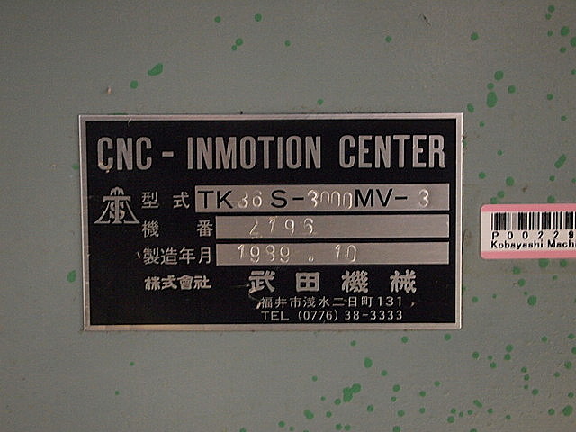 P002296 立型マシニングセンター 武田機械 TK36S-3000MV-3 | 株式会社 小林機械