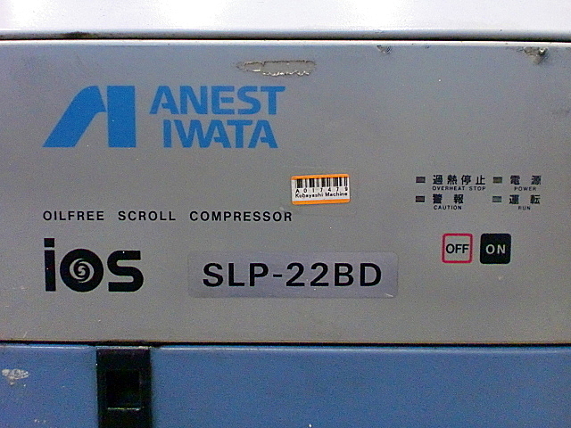A017479 スクロールコンプレッサー アネスト岩田 SLP-22BD | 株式会社 小林機械
