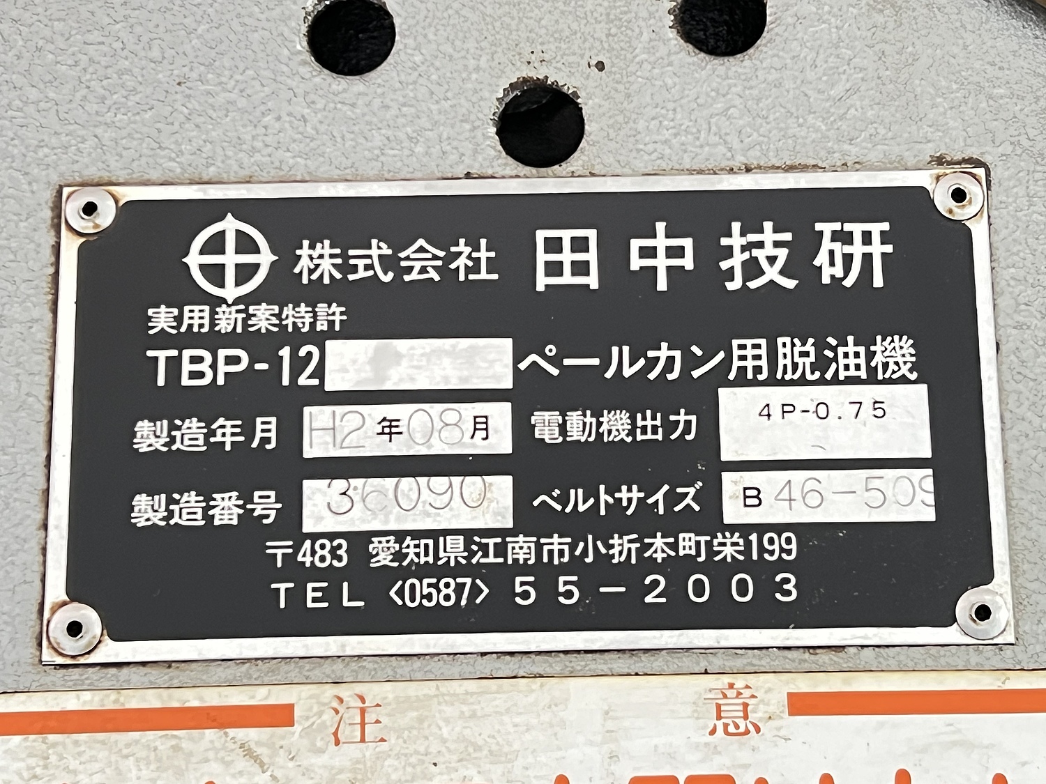 C153851 ペールカン用脱油機 田中技研 TBP-12 | 株式会社 小林機械