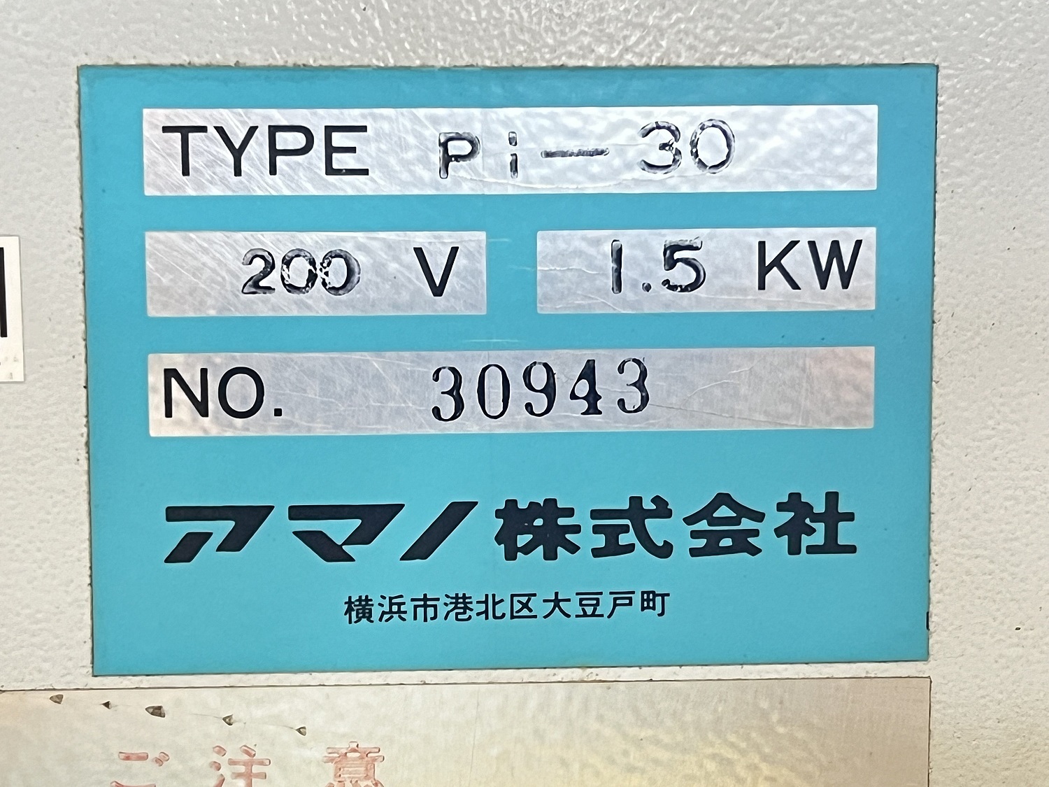 C155302 集塵機 アマノ Pi-30 | 株式会社 小林機械